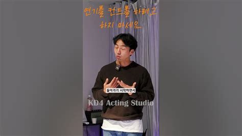 연기를 컨트롤하려고 하지 마세요 그냥 내버려 두세요 Youtube