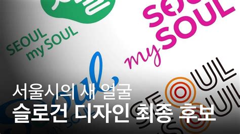 서울시 새 슬로건 디자인 후보 공개 네티즌의 반응은 싸늘했다 Youtube