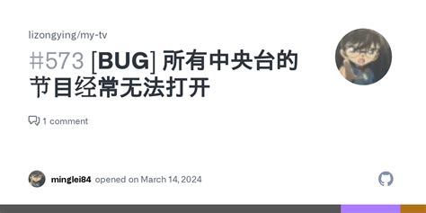 Bug 所有中央台的节目经常无法打开 · Issue 573 · Lizongyingmy Tv · Github