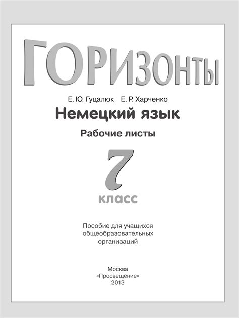 Немецкий язык 7 класс. (Горизонты) Рабочие листы - Гуцалюк Е.Ю ...