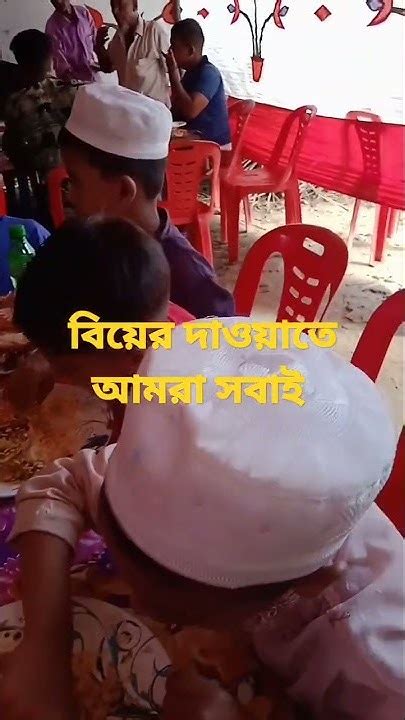 বিয়ের দাওয়াতে আমরা সবাই Youtube