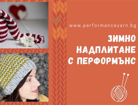 „Зимно Надплитане“ с Прежди Перформънс – PERFORMANCE YARN