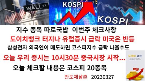 증권시황전략3월27일 유럽증시는 도이치뱅크 때문에 급락 미국 증시는 반등 현재 미국 선물지수는 상승 오늘 체킹 삼성전자 하락하면