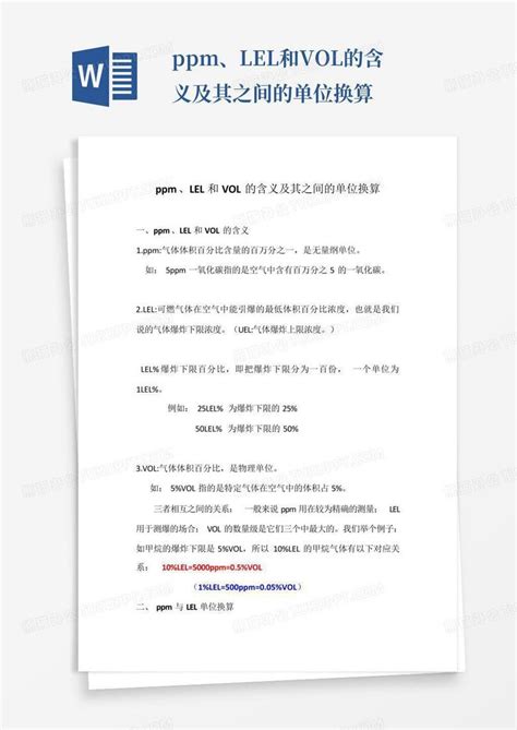 Ppm、lel和vol的含义及其之间的单位换算word模板下载 编号qwydrnwj 熊猫办公