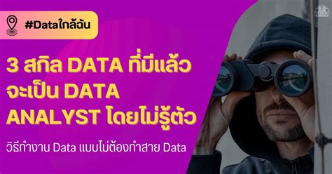 data ใกล้ฉัน 3 สกิลที่จะเปลี่ยนคุณให้กลายเป็น data analyst แบบไม่