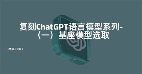 复刻chatgpt语言模型系列 （一）基座模型选取 知乎