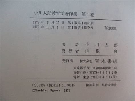 Yahoo オークション A0 小川太郎教育学著作集 全6巻中5冊セット 初