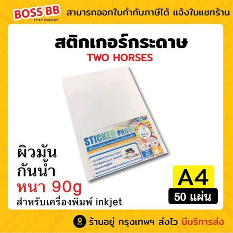 กระดาษ สติ๊กเกอร์ A4 ผิวมันกันน้ำ Inkjet 50แผ่น And Laser 100แผ่น สำหรับทำฉลากสินค้า หรือป้าย