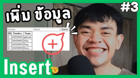 Ep3 สร้างฟอร์ม Insert ข้อมูล Mysql ด้วย Php รับข้อมูลจากผู้ใช้ผ่าน