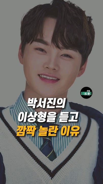 박서진의 이상형을 듣고 깜짝 놀란 이유 Youtube