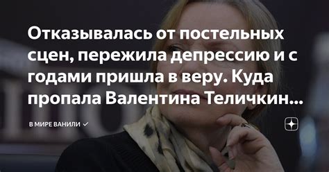 Отказывалась от постельных сцен пережила депрессию и с годами пришла в веру Куда пропала