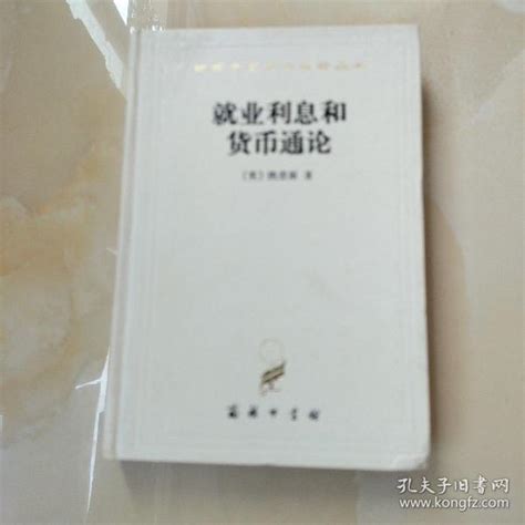 就业利息和货币通论 凯恩斯 孔夫子旧书网