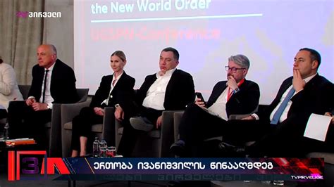 ივანიშვილის გუნდის წინააღმდეგ საერთო ფრონტის შექმნის იდეამ ქართული ოცნება ააფორიაქა Youtube