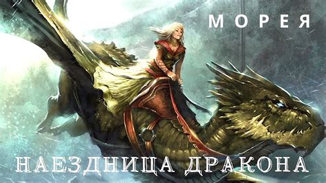 НАЕЗДНИЦА ДРАКОНА МОРЕЯ - YouTube