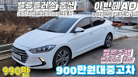 900만원대중고차 2018년식 4만키로 주행거리짧은차 잔고장없는 하체누유없는 중고차추천 아반떼ad 마석중고차 사회초년생 초보용중고차 이차사세요 Youtube