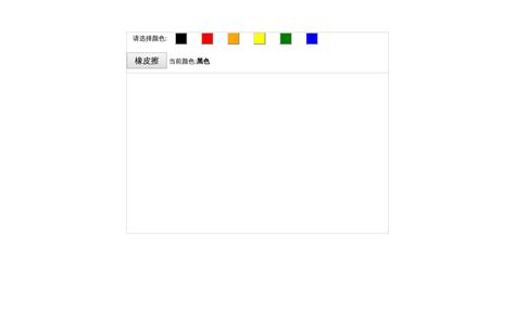 Html5 Canvas简易六彩画布涂鸦画板代码