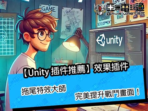 【unity 插件推薦】拖尾特效大師，完美提升戰鬥畫面！