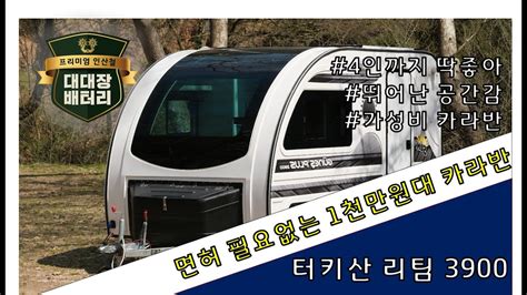 1천만원대 가성비 소형카라반 뛰어난 레이아웃 그렇다면 단점은 대대장배터리 12v 600ah 통합인버터 태양광패널 Mppt Mt50작업 Youtube
