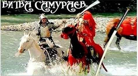 Исторический Боевик «Битва Самураев Истрия Военный Приключения Боевик Зарубежные Фильмы