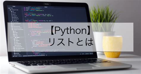 Python リスト とは シュミログ