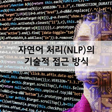 자연어 처리nlp의 기술적 접근 방식 그룸의 인공지능ai 세계