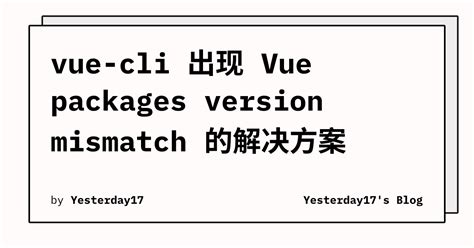 vue cli 出现 vue packages version mismatch 的解决方案 yesterday17 s blog