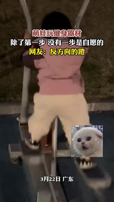 萌娃 玩健身器材，除了第一步 没有一步是自愿的