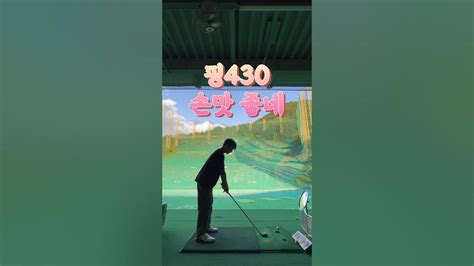 핑g430유틸로 기변을 했는데요좋네요 실력만 키우면 될것같습니다golfswing 골프 우드 아이언 볼스피드 스크린골프 골프존 나는솔로 힌징 코킹
