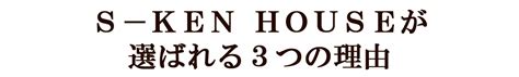 エスケンlp 新築・リフォーム・リノベーションの企画設計・施工 S Ken House（エスケン）