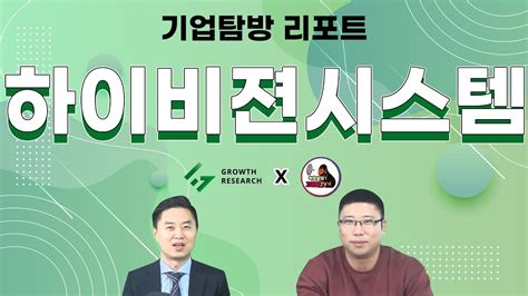 하이비젼시스템 애플카 애플 Arvr 헤드셋관련핵심 검사장비 공급기대 기업탐방 리포트 박창윤의 고릴라tv 콜라보레이션