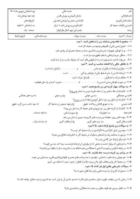 آزمون الزامات محیط کار فصل 1 محیط کار و ارتباطات انسانی همراه با پاسخنامه تشریحی سوالات برتر