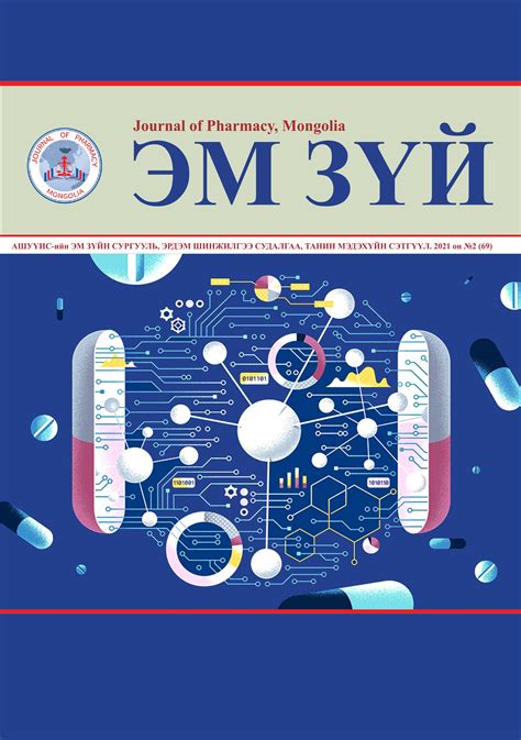 Esan Эм зүй сэтгүүл 2021 №2 69