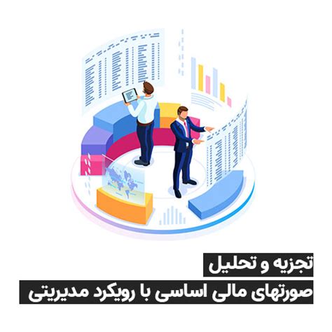 تجزیه و تحلیل صورتهای مالی اساسی با رویکرد مدیریتی سرمایگانمشاوره