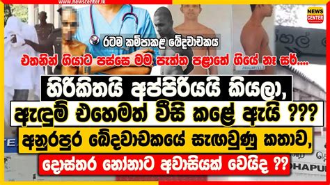 හිරිකිතයි අප්පිරියයි කියලා ඇඳුම් එහෙමත් වීසි කළේ ඇයි අනුරපුර ඛේදවාචකයේ සැඟවුණු කතාව Youtube