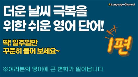 더운 날씨 극복 영어 단어 1편 Easy English Word To Overcome Hot Weather Youtube