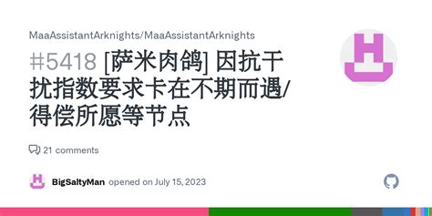萨米肉鸽 因抗干扰指数要求卡在不期而遇得偿所愿等节点 · Issue 5418 · Maaassistantarknightsmaaassistantarknights · Github