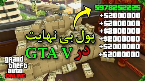 آموزش بی نهایت کردن پول در جی تی ای وی😍💰 Gta V Youtube