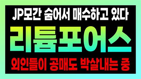 주식 리튬포어스 Jp모간 숨어서 매수하고 있다 외인들이 공매도 박살내는 중 Youtube