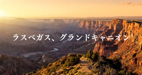 ラスベガス、グランドキャニオンへ マイラーな日々