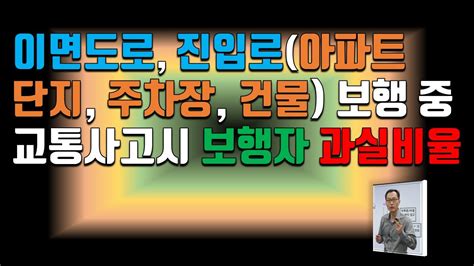 이면도로 진입로아파트 주차장 골목길 주택가 건물 보행 중 교통사고 발생시 보행자의 과실비율 90번 Youtube