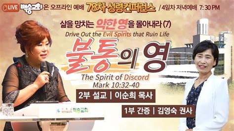 영어통역자막 백송교회 실시간 온라인 78차 성령컨퍼런스 삶을 망치는 악한 영을 몰아내라 7 불통의 영 이순희 목사 1부 간증 김영숙 권사 83 Youtube