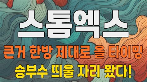 스톰엑스 큰 거 한방 제대로 올 타이밍 승부수 띄울 자리 왔다 Youtube