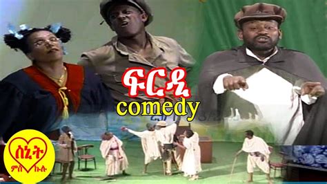 Eritrean Comedy Firdi New Eritrean Comedy YouTube