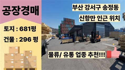 부산 강서구 송정동 공장경매 물류유통업종 추천 Youtube