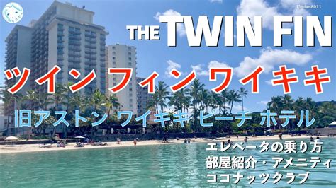 【ハワイ】the Twin Fin Aston Waikiki Beach Hotel ｜ツイン フィン ワイキキ（旧アストン ワイキキ