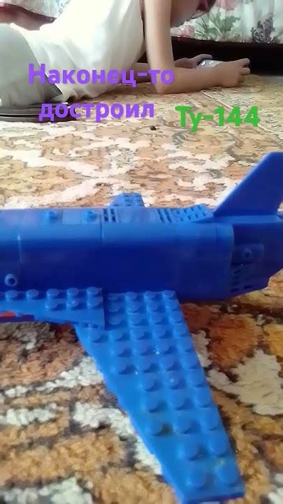 ту 144 из лего!#a320 #s71200 #s71200 #aviation #авиация #funny## - YouTube