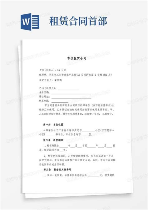 车位租赁合同【】word模板下载编号qbwprrjm熊猫办公