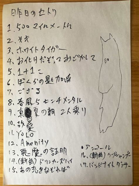 め組 On Twitter Rt Shimoyama69 すいません昨日のセトリです！字汚い・隣の生き物きもい等のクレームは受け付け