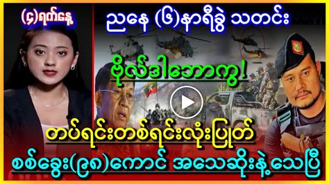 မတ်လ ၄ ရက်နေ့ ညနေ ၆ နာရီခွဲအထိ နောက်ဆုံးရသတင်း Youtube