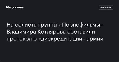 На солиста группы «Порнофильмы Владимира Котлярова составили протокол о «дискредитации армии
